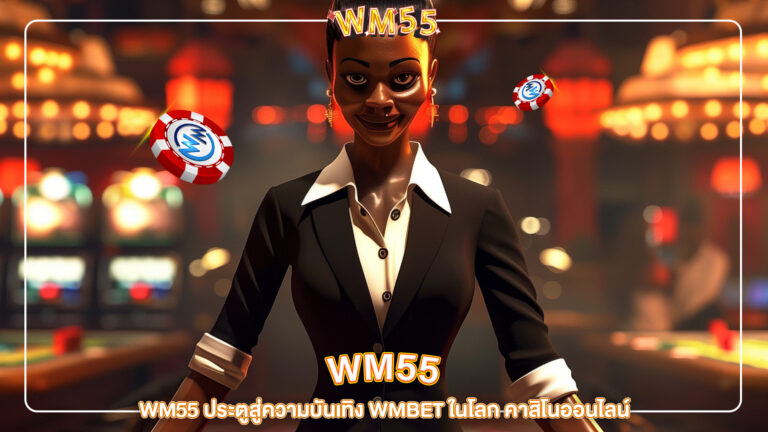เจาะลึก WM55 แพลตฟอร์มเดิมพันออนไลน์ที่ครบวงจร