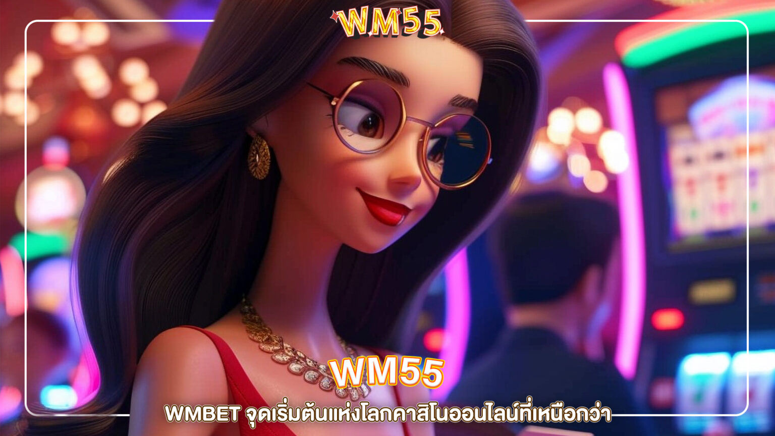 เจาะลึก WM55 แพลตฟอร์มเดิมพันออนไลน์ที่ครบวงจร